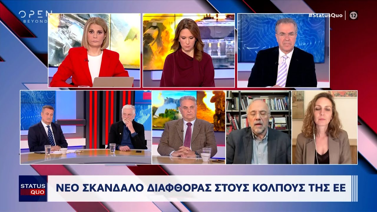 Νέο σκάνδαλο διαφθοράς στους κόλπους της Ε.Ε. | OPEN TV - YouTube