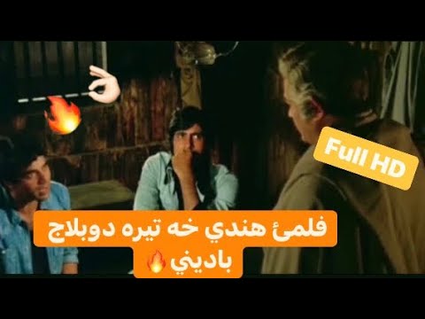 فلمئ هندي خه تيره دوبلاج باديني Full HD🔥