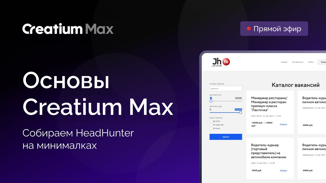 Основы Creatium Max — собираем HeadHunter на минималках - YouTube