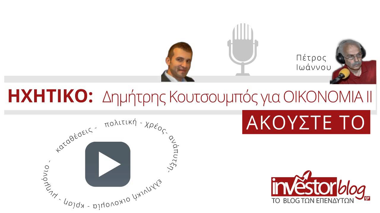 Ηχητικό: Συνεντευξη στο ραδιόφωνο για την Οικονομία II - YouTube