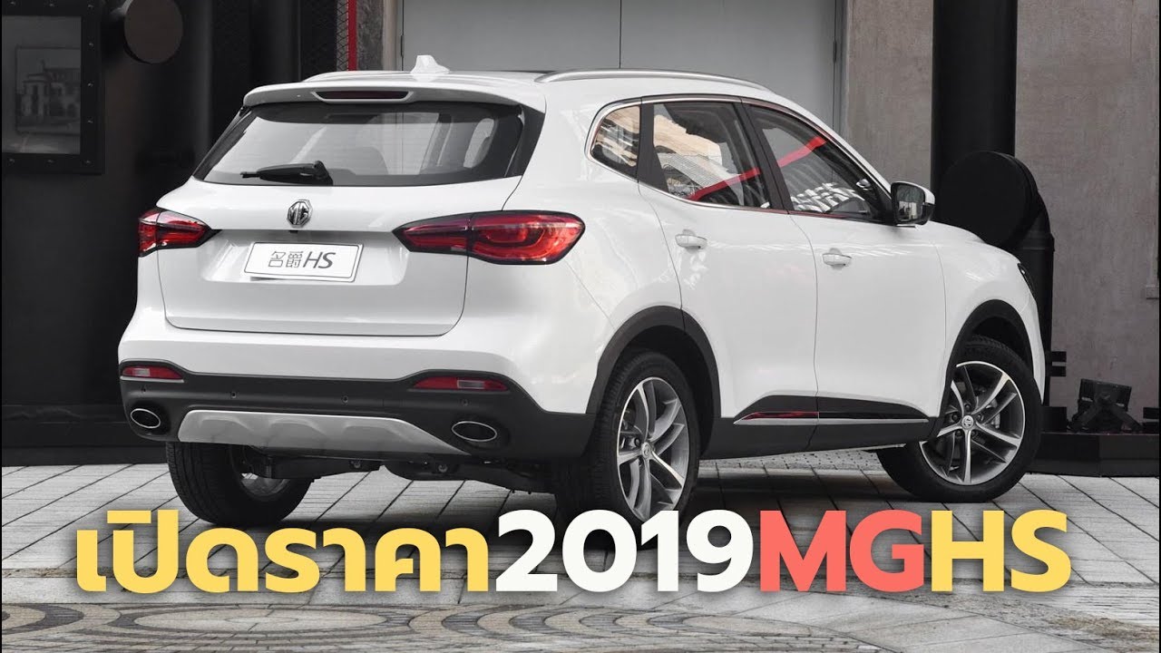 เปิดราคา 2019 MG HS ตัวท็อปแค่ 9 แสนกว่าบาทในจีน MG ประเทศไทย รอตัดสิน ...