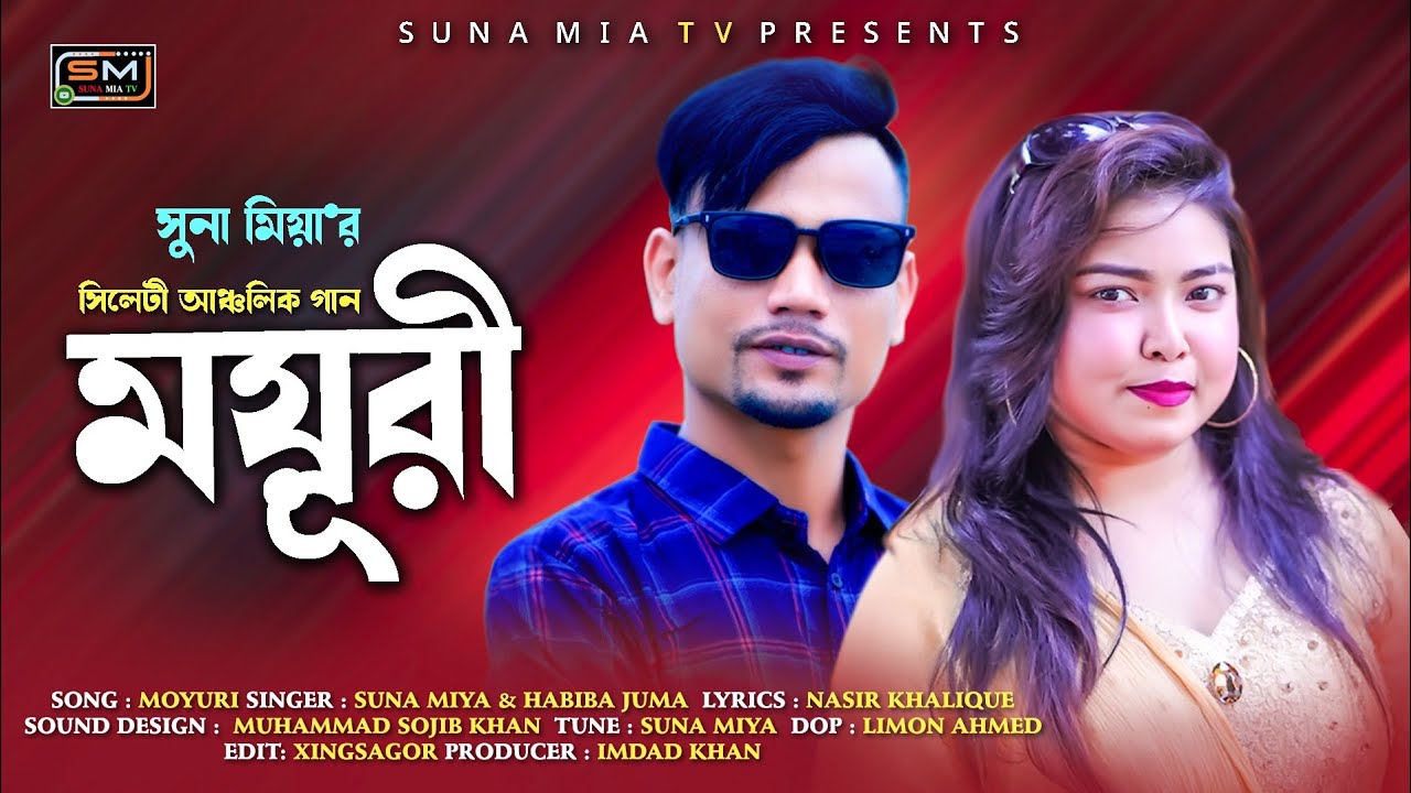 Moyuri || ময়ূরী || Suna Miya || Habiba Jumu || Sylheti Ancholik Gan ...