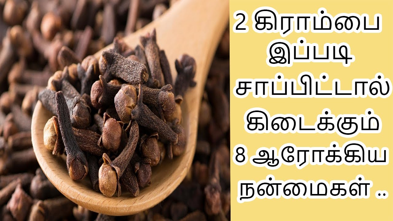 கிராம்பை இப்படி சாப்பிட்டால் கிடைக்கும் 8 ஆரோக்கிய நன்மைகள் | Kirambu ...