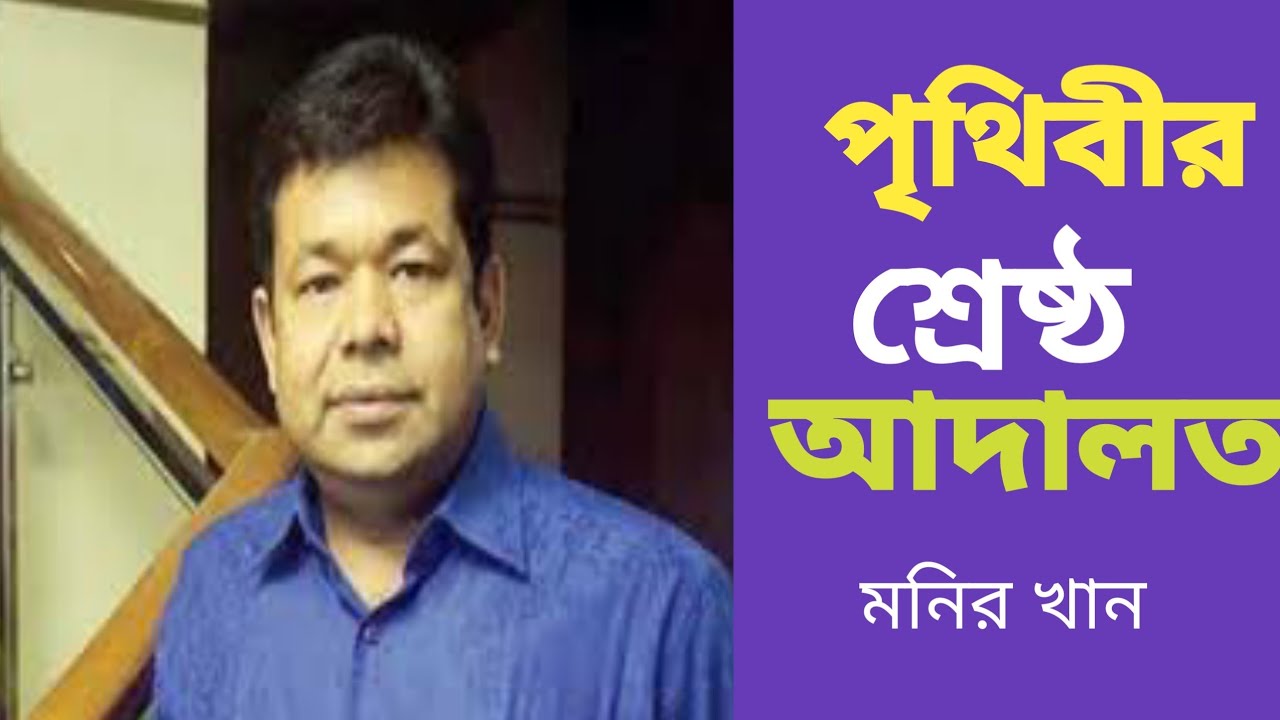 পৃথিবীর শ্রেষ্ঠ আদালত।। Bangla Songs।। Prithibir Srestho Adalot।। Monir ...