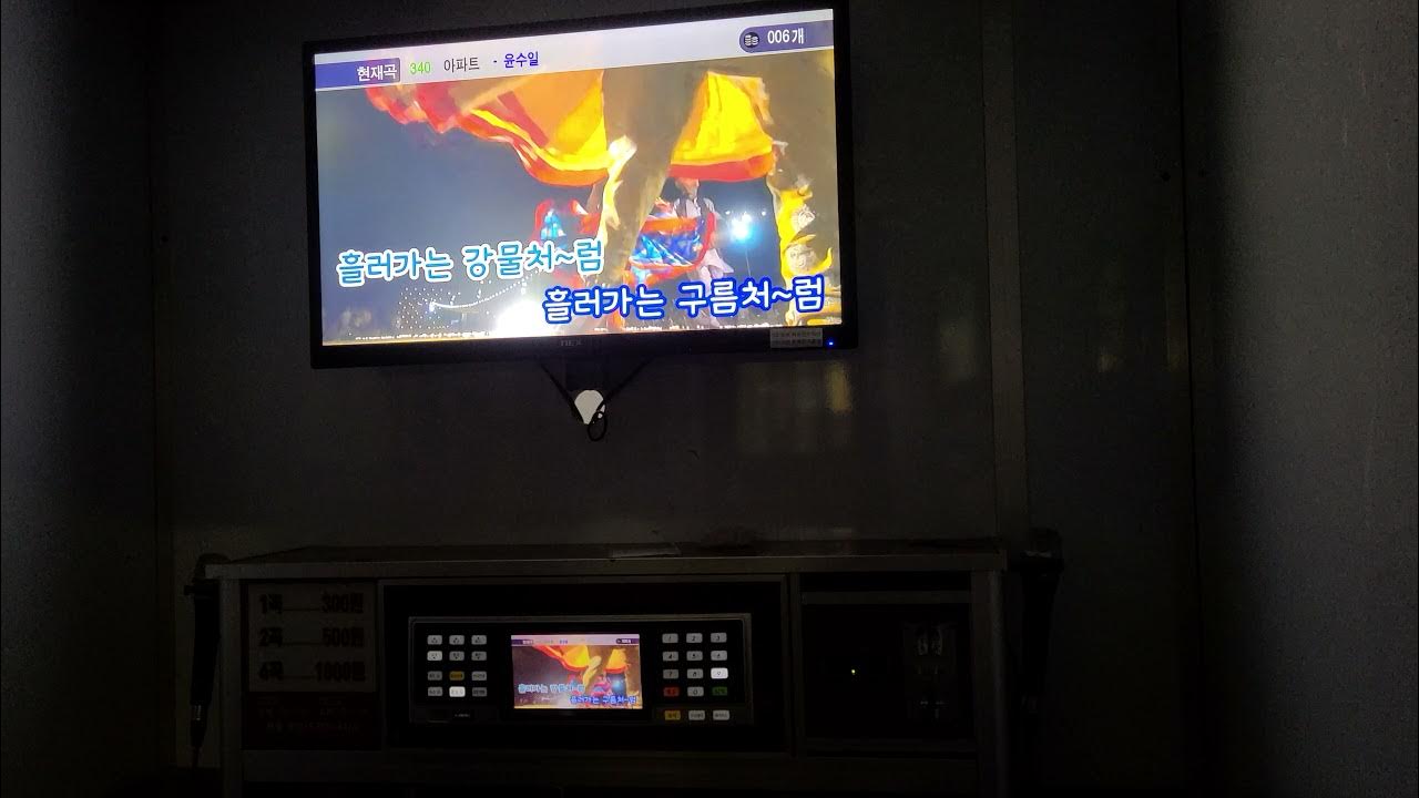 TJ반주곡 ziller C45반주기 윤수일 - 아파트 (곡번호 340) - YouTube