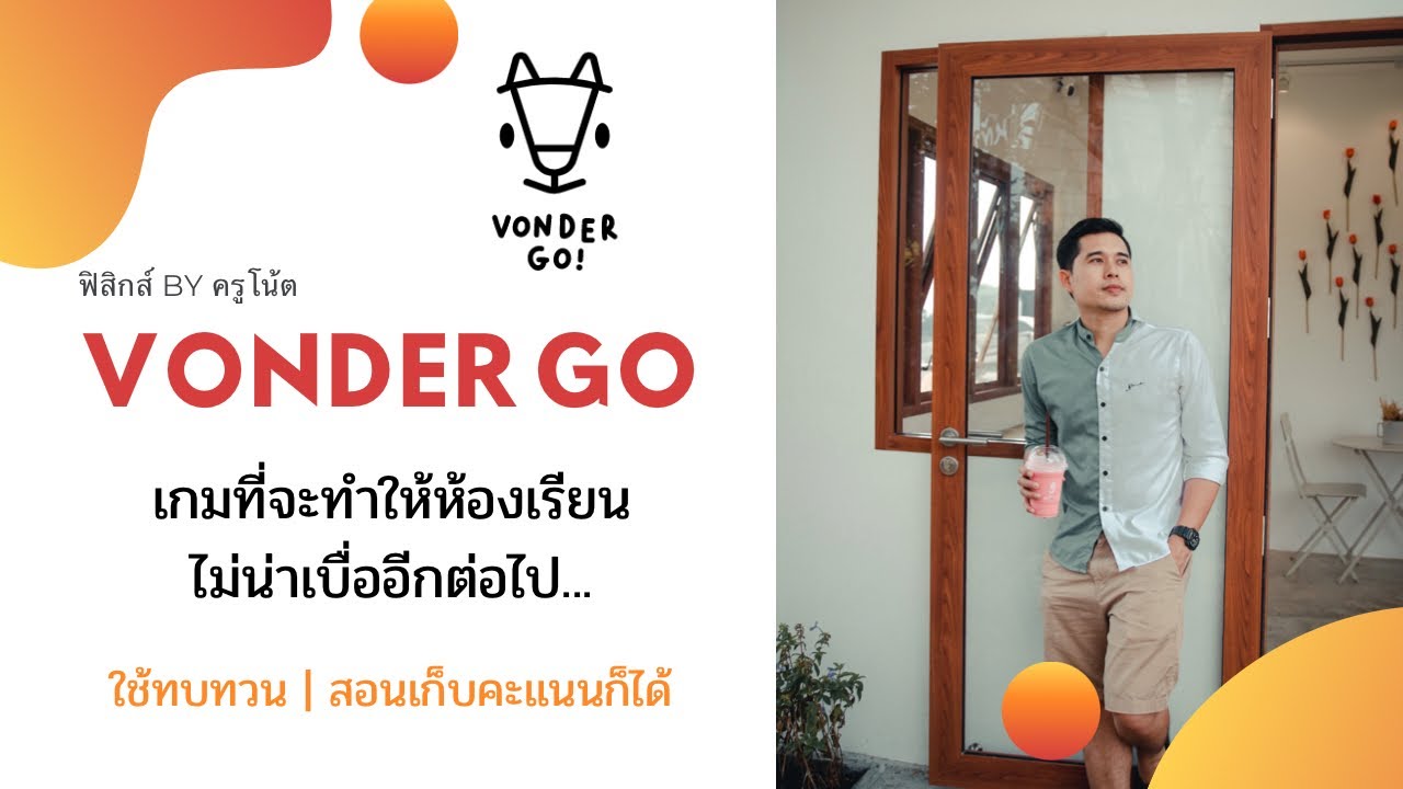 vonder go เกมใหม่ เล่นง่าย สอบเก็บคะแนน/สอบออนไลน์ | กิจกรรมการเรียนการ ...
