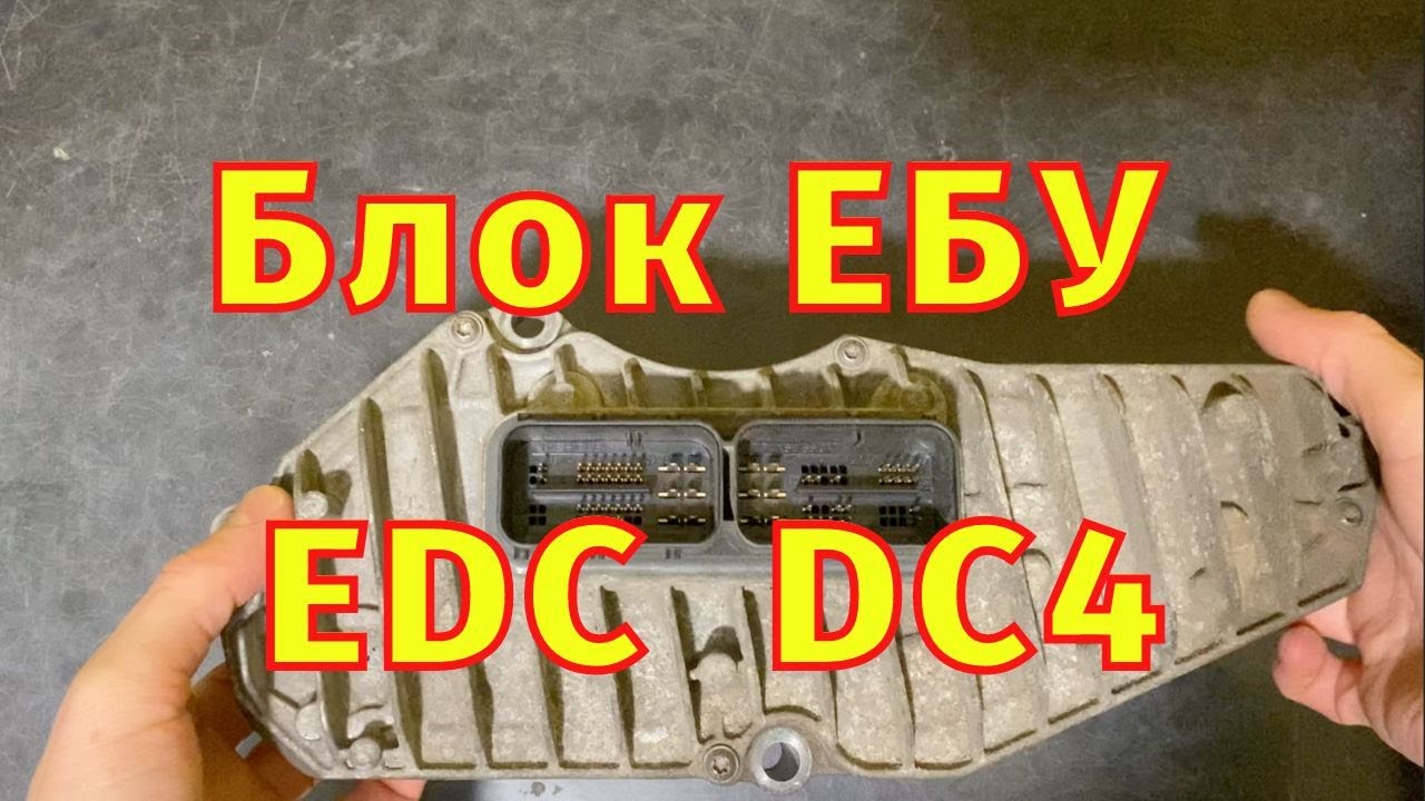 Блок управління коробки робот EDC DC4 Renault Проблеми і Рішення - YouTube