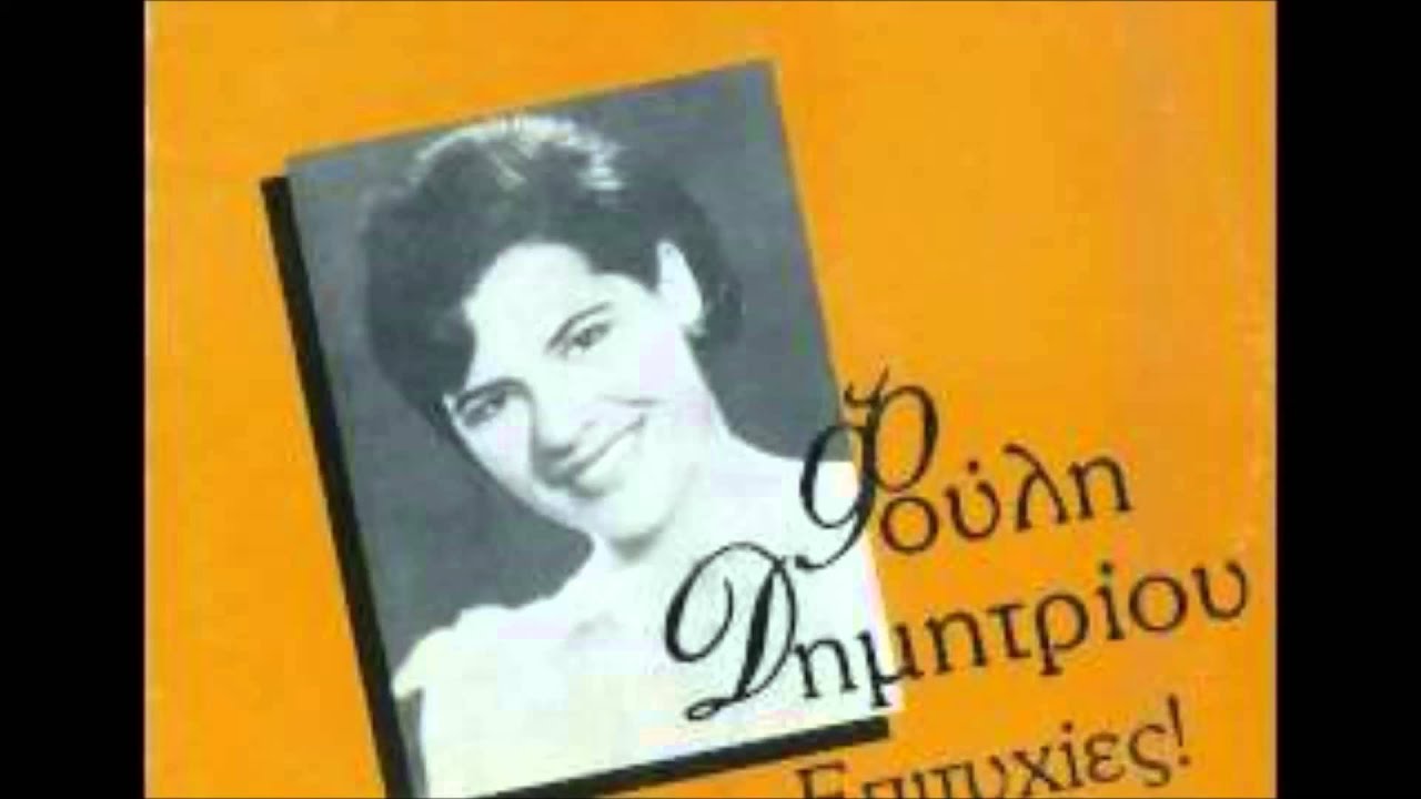 ΣΤΗ ΠΑΝΑΓΙΑ ΟΡΚΙΣΤΗΚΑ.ΦΟΥΛΗ ΔΗΜΗΤΡΙΟΥ. - YouTube