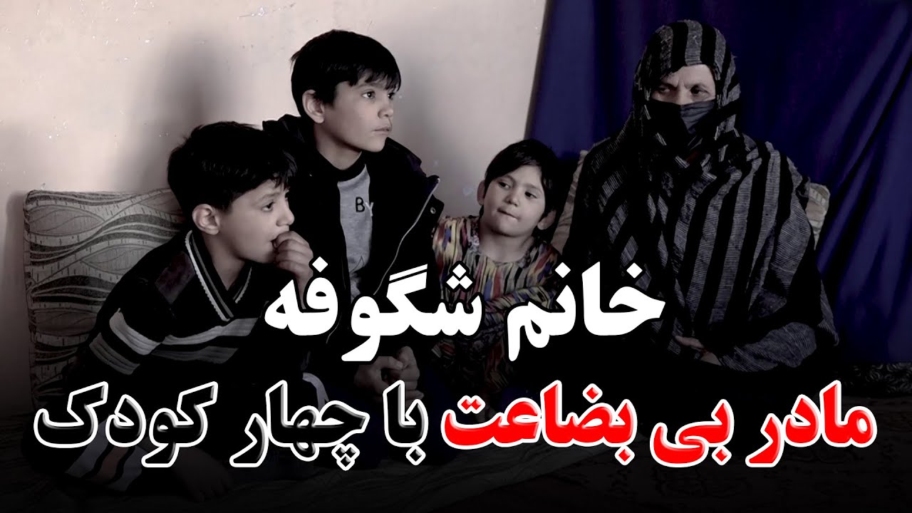 Shogofa, the needy mother with 4 kids / شگوفه، مادر بی بی بضاعت با چهار ...
