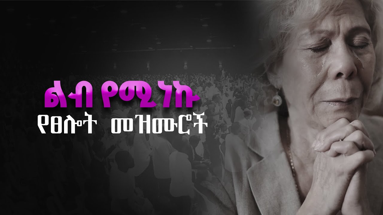 የፀሎት መዝሙሮች | Protestant mezmur | New Protestant mezmur 2025 | Nonstop ...