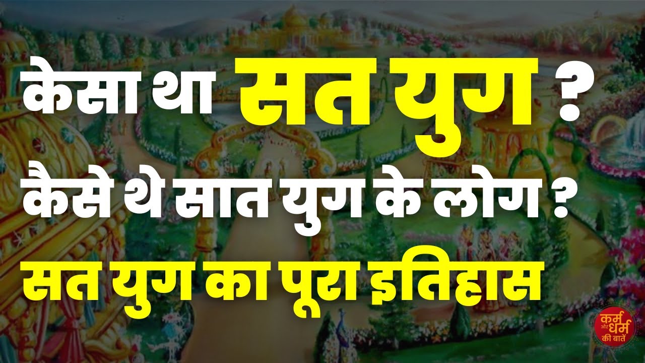 केसा था सत युग ? | कैसे थे सात युग के लोग ? | सत युग का पूरा इतिहास ...