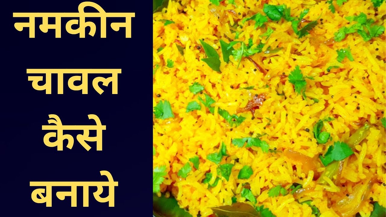 How to make salted rice || namakeen chaval kaise banaye || rice recipes ...