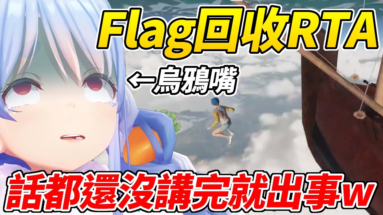 雖然Only Up!RTA還沒取得新成績，但在Flag回收RTA上抵達新境界的族長ww【兔田佩可拉／兎田ぺこら】【ホロライブ切り抜き ...
