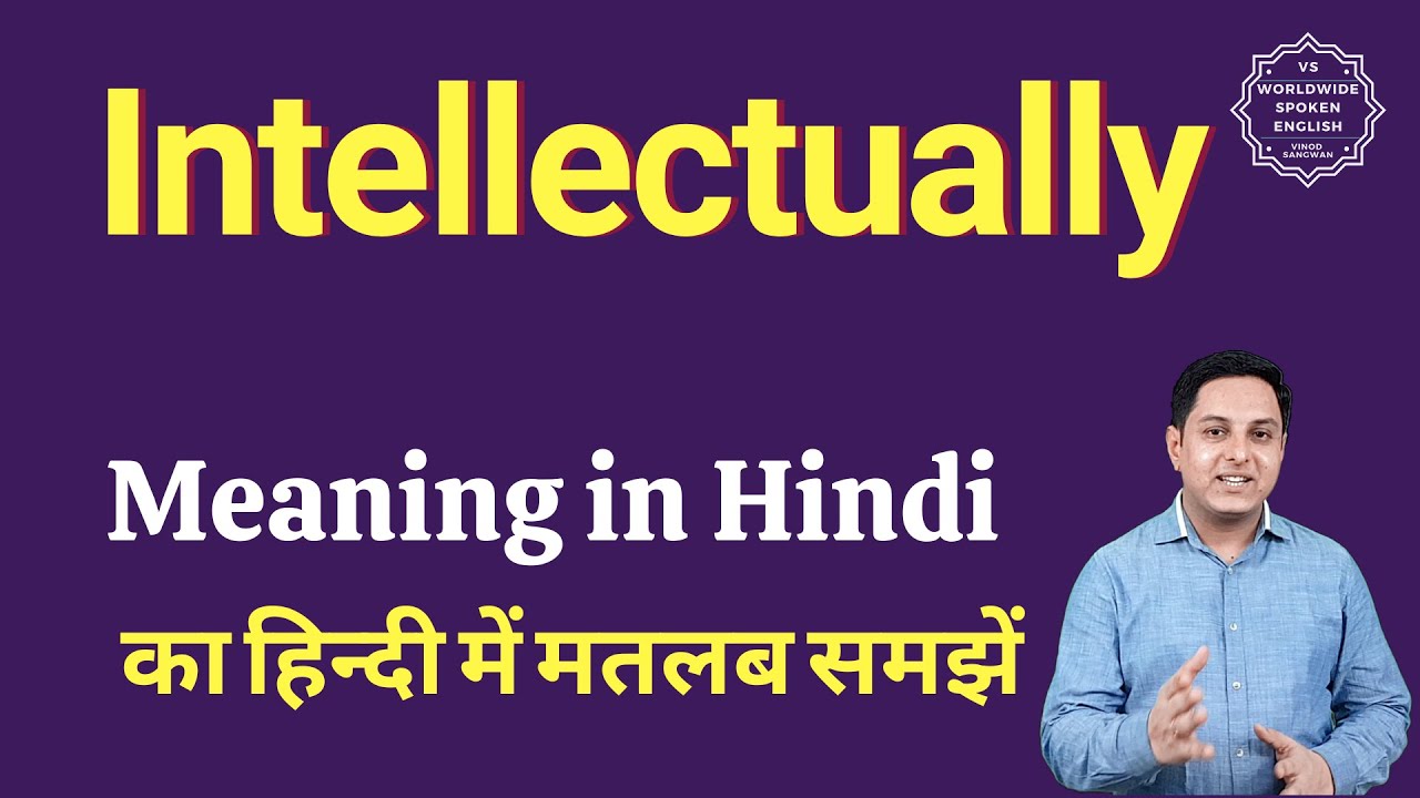 Intellectually meaning in Hindi | Intellectually ka matlab kya hota hai ...