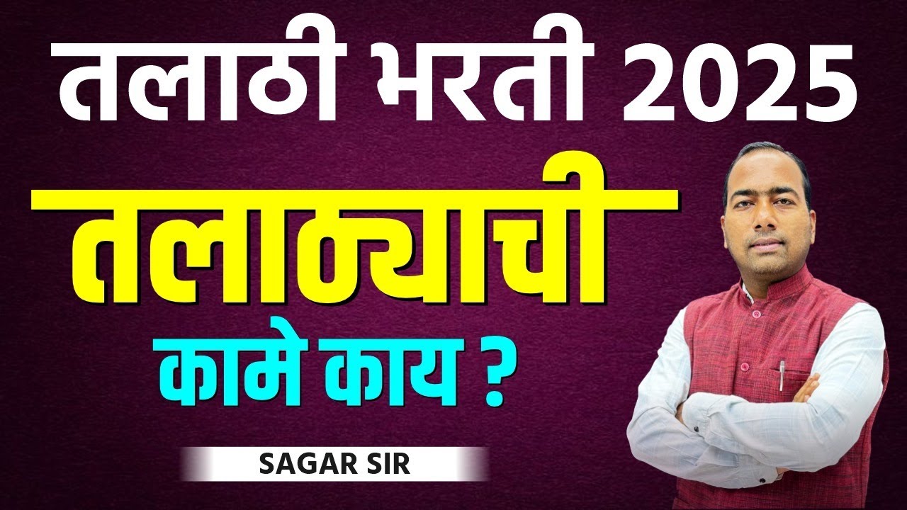 Talathi Bharti 2025 | तलाठी भरती: तलाठ्याची कामे काय? - YouTube
