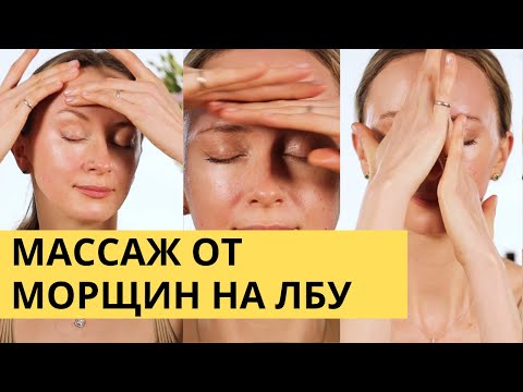 Массаж лба с ботокс эффектом! после этого массажа вы не захотите хмурить лоб