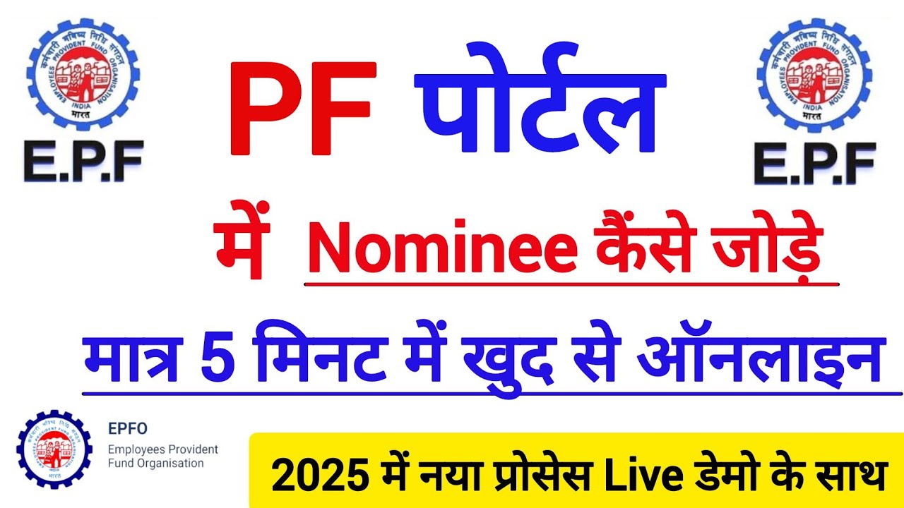 Add PF Nominee in SECONDS? pf me nominee name add kaise kare? How to ...