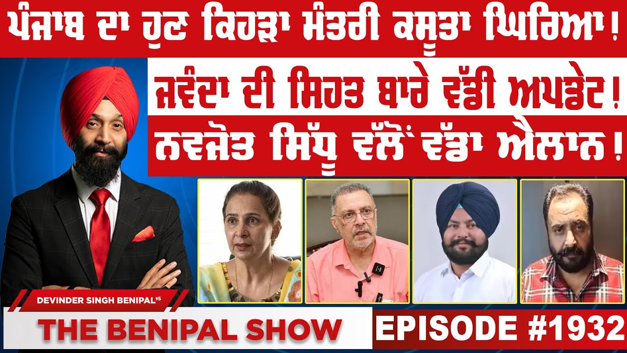 ਪੰਜਾਬ ਦਾ ਹੁਣ ਕਿਹੜਾ ਮੰਤਰੀ ਕਸੂਤਾ ਘਿਰਿਆ ! (1932) THE BENIPAL SHOW - YouTube