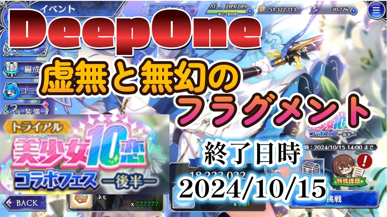 【#DeepOne】🔶トライアル美少女10恋コラボフェス🌟ｰ後半ｰ🌟🔶【#虚無と夢幻のフラグメント】 - YouTube