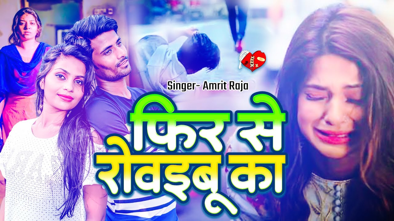 #Amrit_Raja | Fir Se Rowaibu Ka | फिर से रोवइबू का | अमृत राजा New Song ...