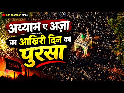 Sultanpur !अय्याम ए अज़ा का आखिरी दिन का पुरसा #Juloos #Amhat #Pursa #Aza 
