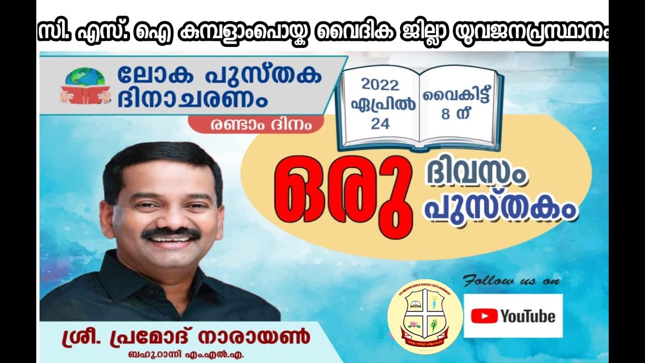 പുസ്തകത്തെ പരിചയപ്പെടാം DAY 2 |Adv. Pramod Narayan,MLA RANNI - YouTube