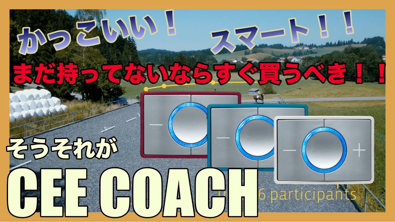 CEE COACH!まだ持ってないならすぐに買おう！ - YouTube