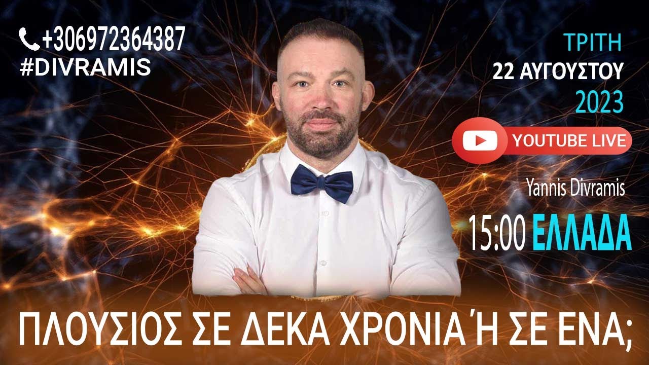 ΠΛΟΥΣΙΟΣ ΣΕ ΔΕΚΑ ΧΡΟΝΙΑ Η ΣΕ ΕΝΑ; LIVE 16.00 22-08-2023 #DIVRAMIS - YouTube