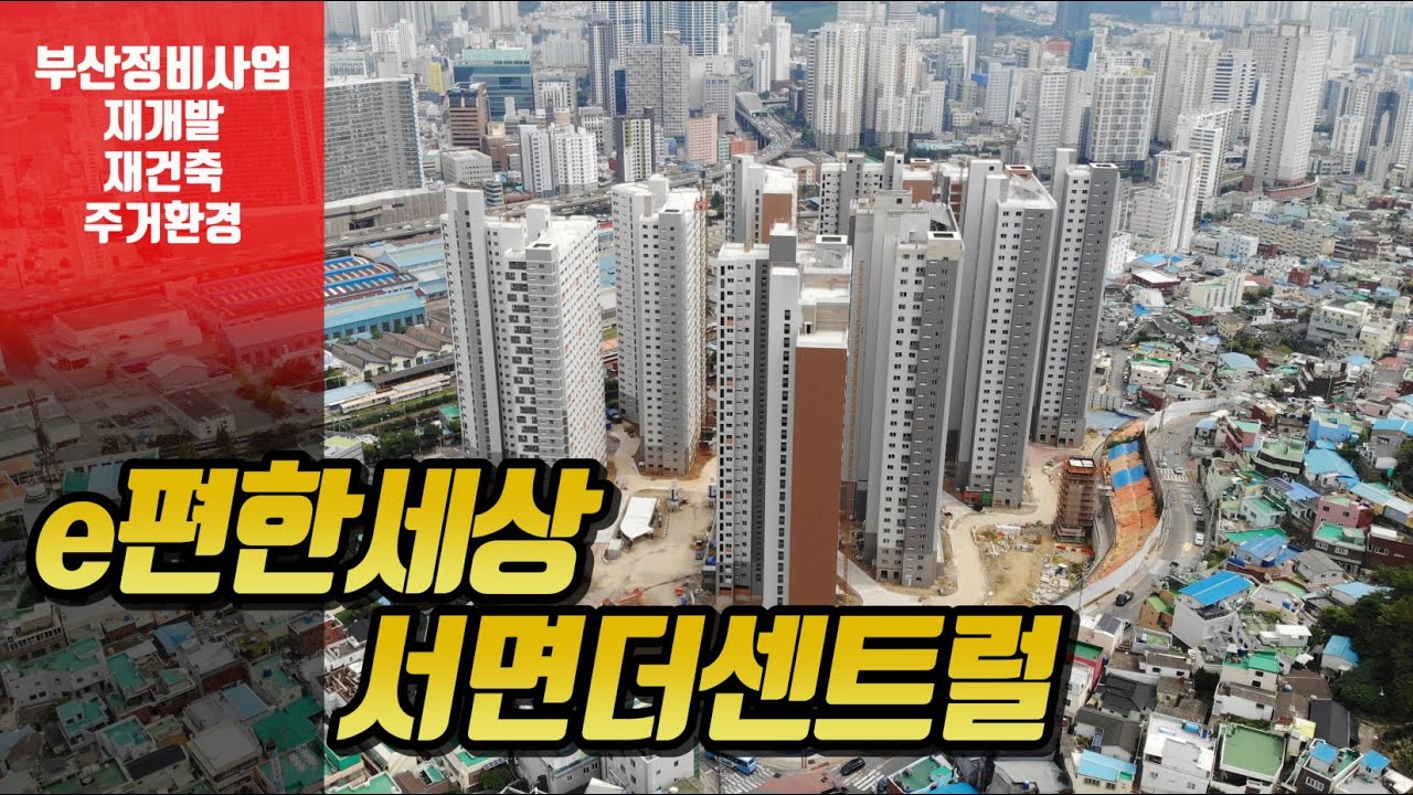 e편한세상 서면더센트럴 아파트 (21.09) ㅣ Housing redevelopment in Busan, Korea - YouTube