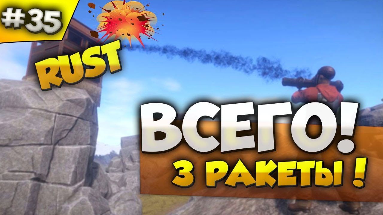 RUST:ВСЕГО 3 РАКЕТЫ!! #35 - YouTube