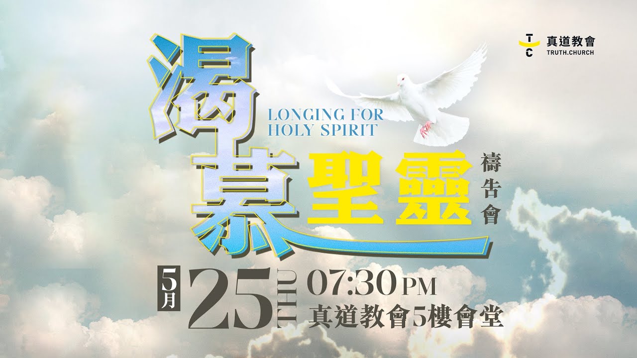 渴慕聖靈 禱告會Longing for Holy Spirit【 Live直播 】5/25 週四 晚上 7:30｜TC真道教會 - YouTube