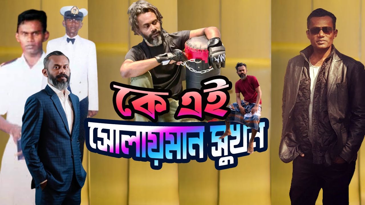 কে এই সোলায়মান সুখন | Who is Solaiman Shukhon | Biography | Information | - YouTube