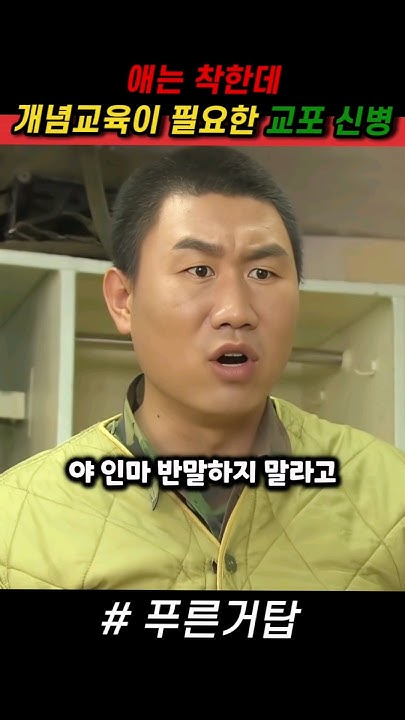 개념 교육이 필요한 교포 신병 케빈 ㅋㅋ 푸른거탑 군대 Youtube