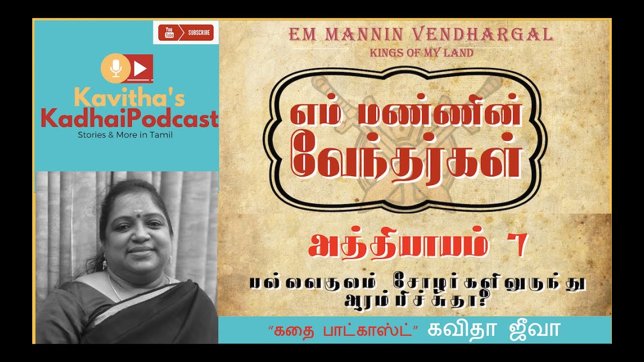 Em Mannin Vendhargal - Episode 7 | Pallava Kulam Cholarkalilurunthu Aarambichitha ...