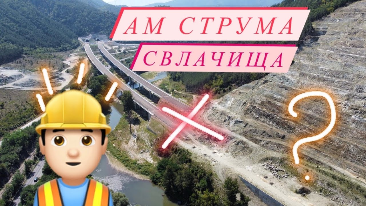 АМ Струма Лот 3.1 Тунел Железница// A3 Struma Highway - YouTube