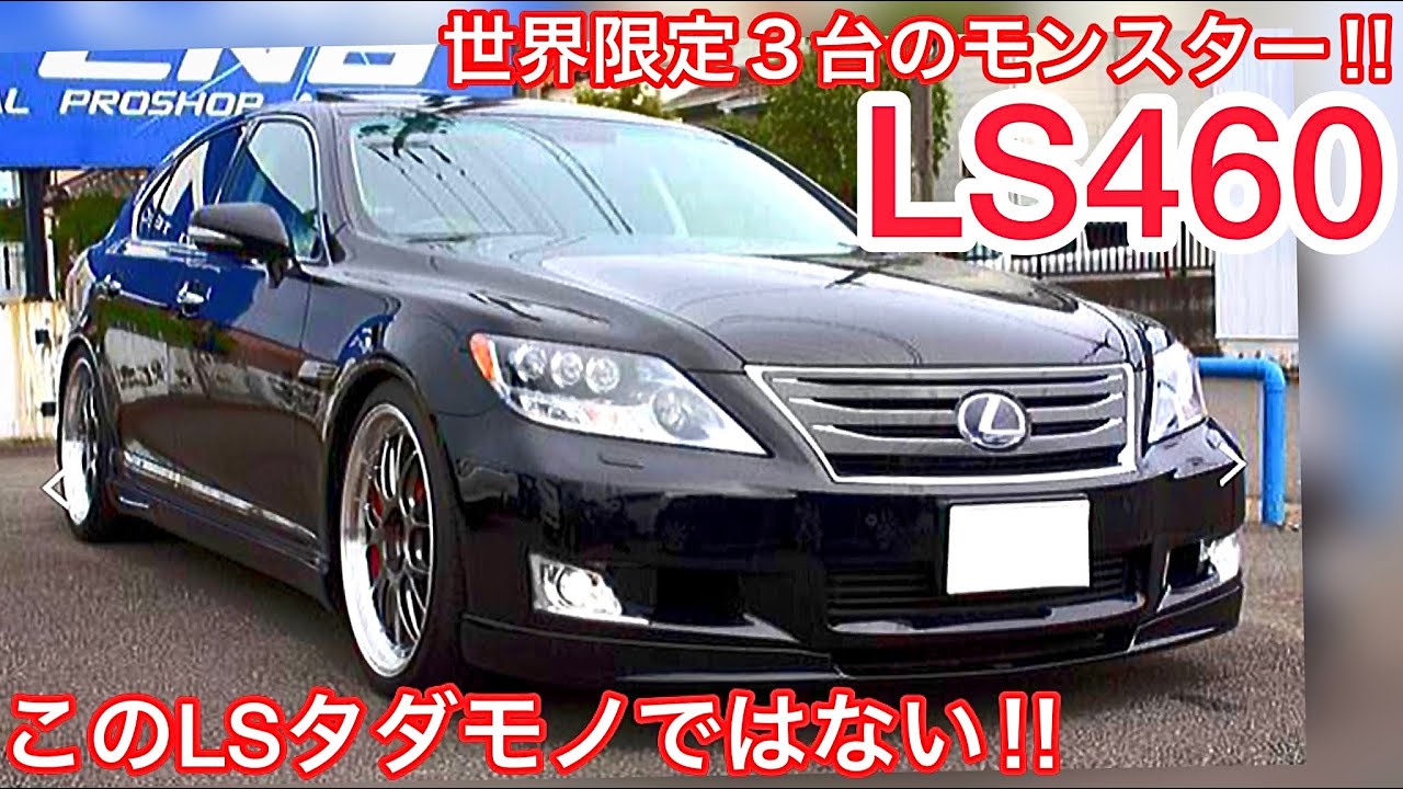 【激レアなLS460】世界限定3台のトムススーパーチャージャー搭載‼️走行わずか25000キロのフル中期仕様 ブレンボ BBS LM-R ハイブリッドエアサス SKPデザイン＆WALDエアロ ...