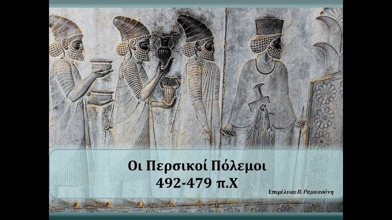 Οι Περσικοί πόλεμοι - YouTube