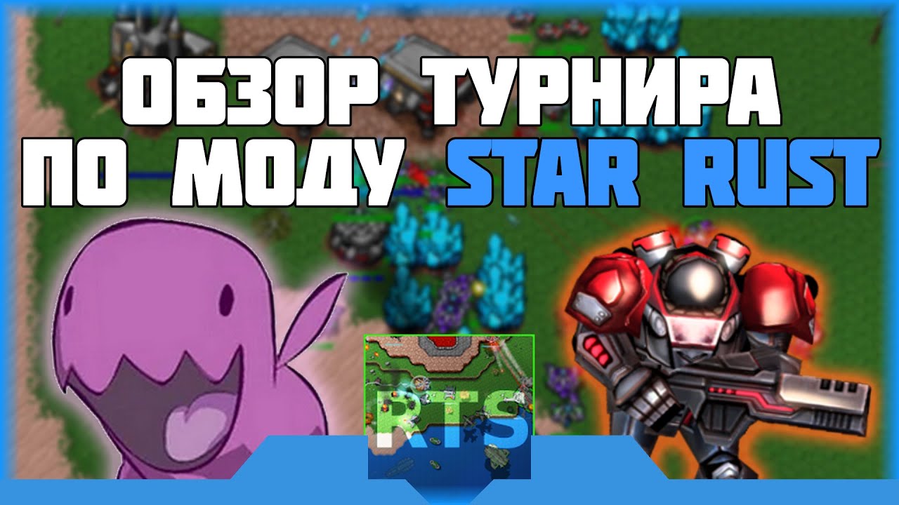 ВЫИГРАЛ ТУРНИР? Обзор турнира с модом STAR RUST - YouTube