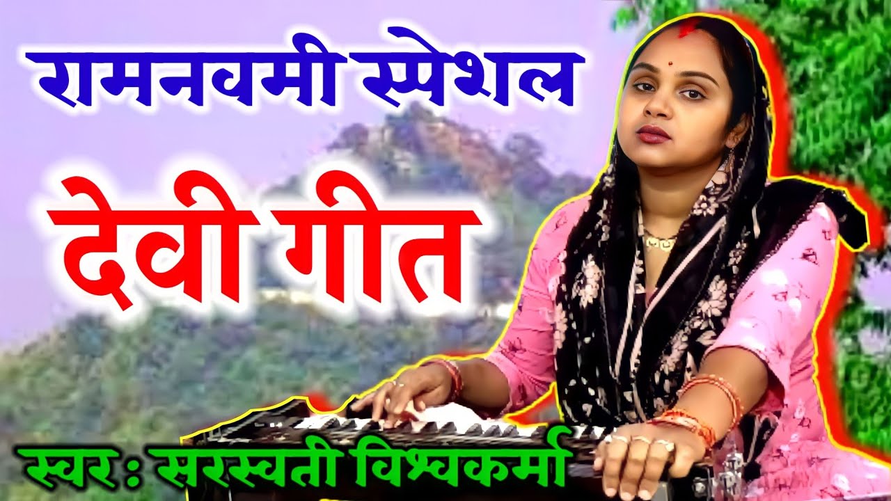 हँसि पूंछे राजाराम दुर्गा कै बहिनी | बघेली भगत गीत | Hansi Punchhai Rajaram | Bagheli Bhagat ...