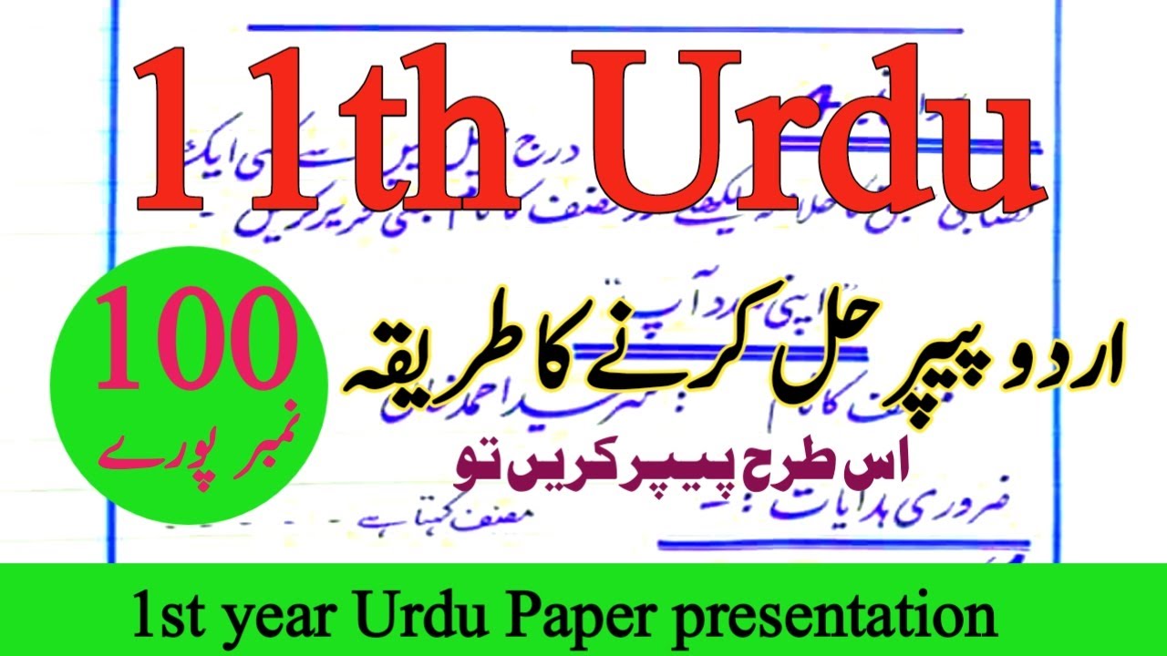 11th Urdu Paper in Board Exam|Board topper Paper Presentation| 1st year ...