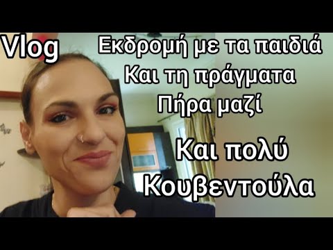 Vlog λίγες μέρες μαζί μας ️ ️ ️ ️ η καθημερινότητα μίας μαμάς - YouTube
