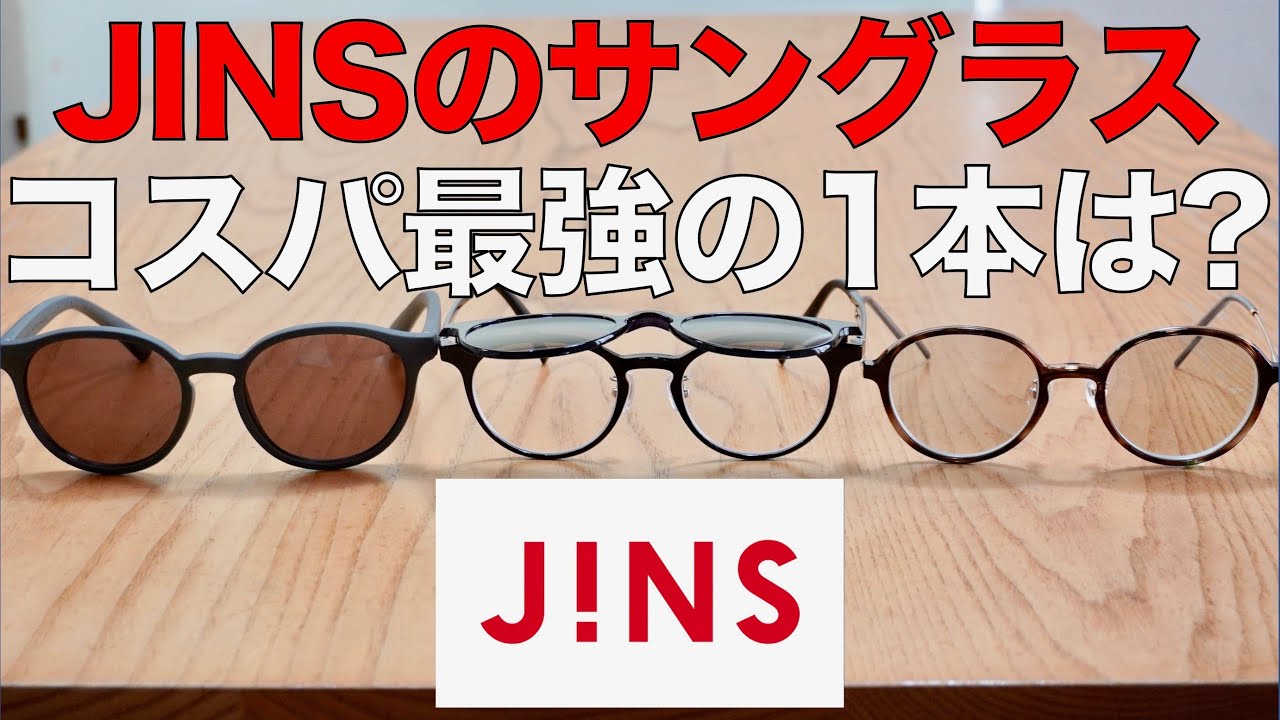【プチプラ】JINS（ジンズ）の安いサングラスでコスパ最強の1本は!? クリップオンの跳ね上げ式やスノーピークが登場 - YouTube
