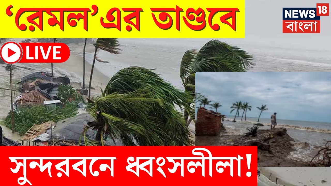 LIVE | Cyclone Remal After Effect | ‘রেমাল’এর তাণ্ডবে Sunderban এ ...