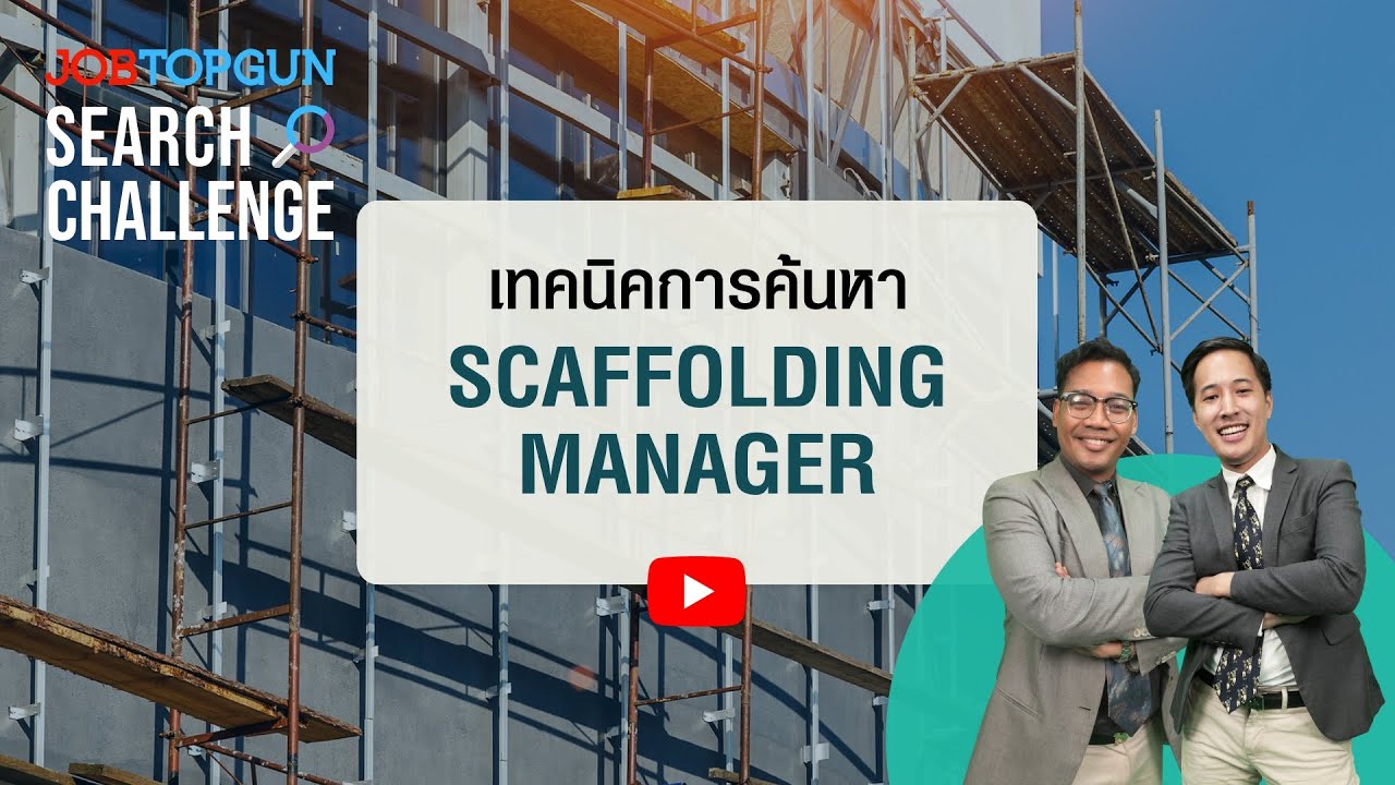เทคนิคหา Scaffolding Manager l JOBTOPGUN Search Challenge Ep.152 - YouTube