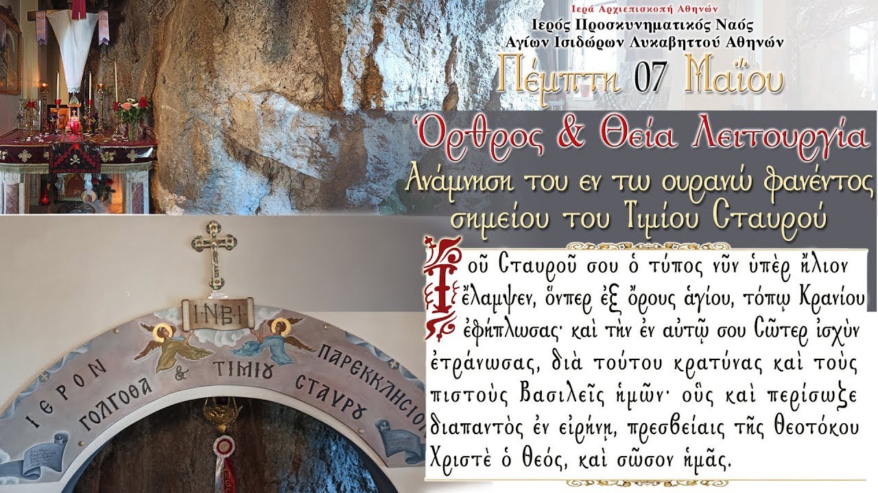 Live : Ανάμνηση του εν τω ουρανώ φανέντος σημείου του Τιμίου Σταυρού ...