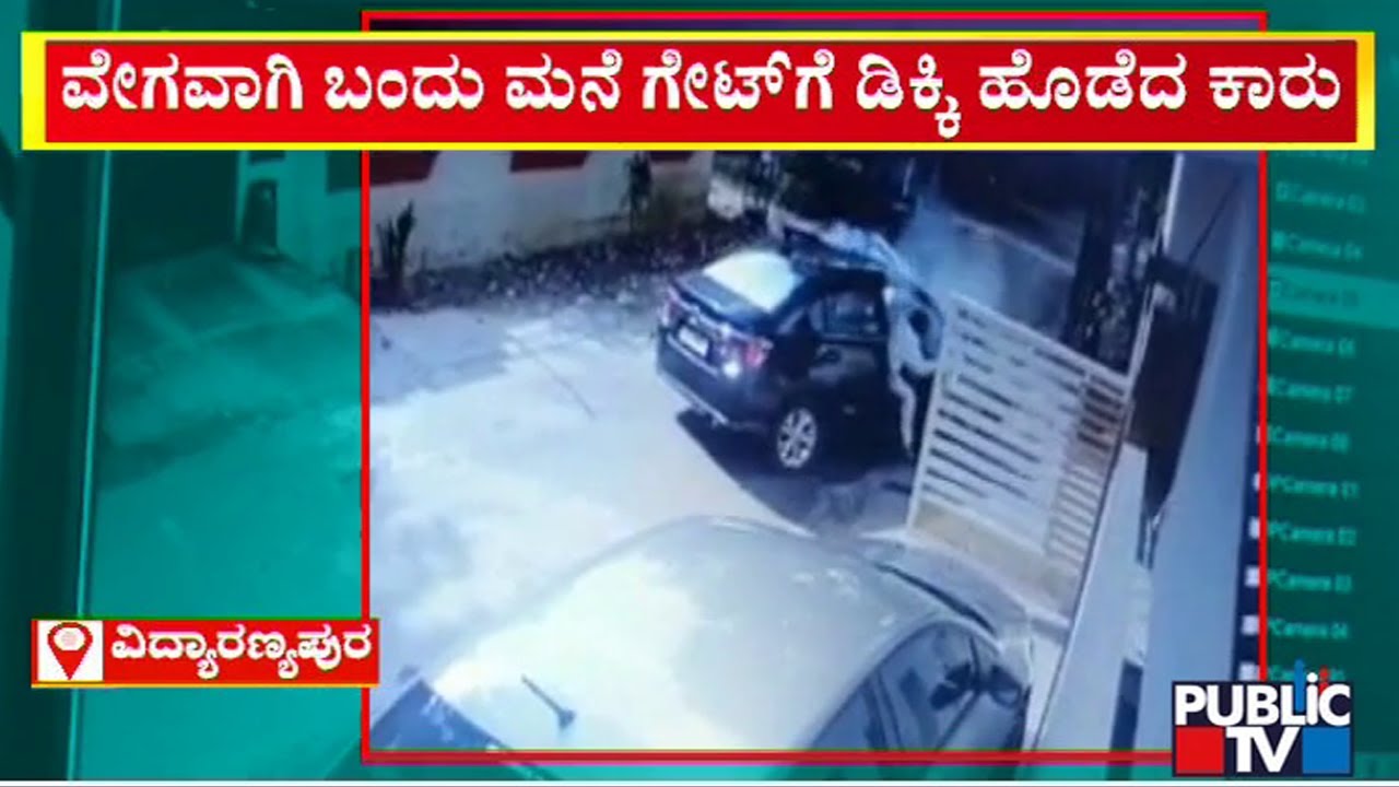Speeding Car Hits Gate Of A House In Vidyaranyapura | Public TV - YouTube