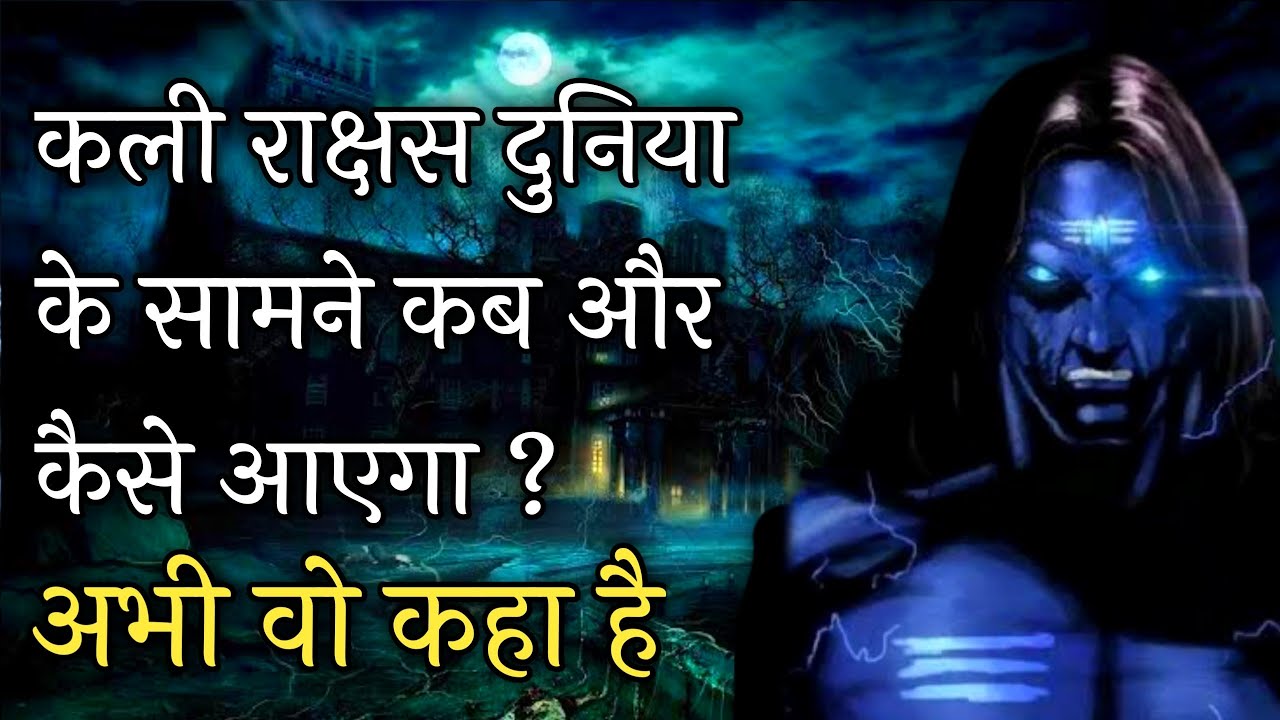 कलयुग में कली राक्षस दुनिया के सामने कब नजर आएगा और अभी वो कहा है। kali ...