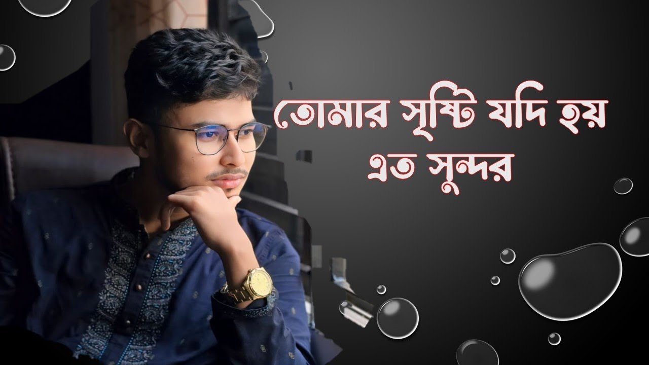 তোমার সৃষ্টি যদি হয় এতো সুন্দর । tmr sristy jodi hoy eto sundor ...
