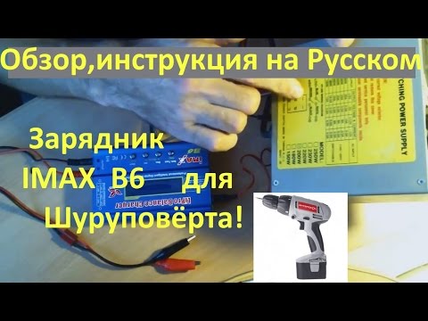 IMAX B6, зарядник Аймакс плюс инструкция на русском языке - YouTube