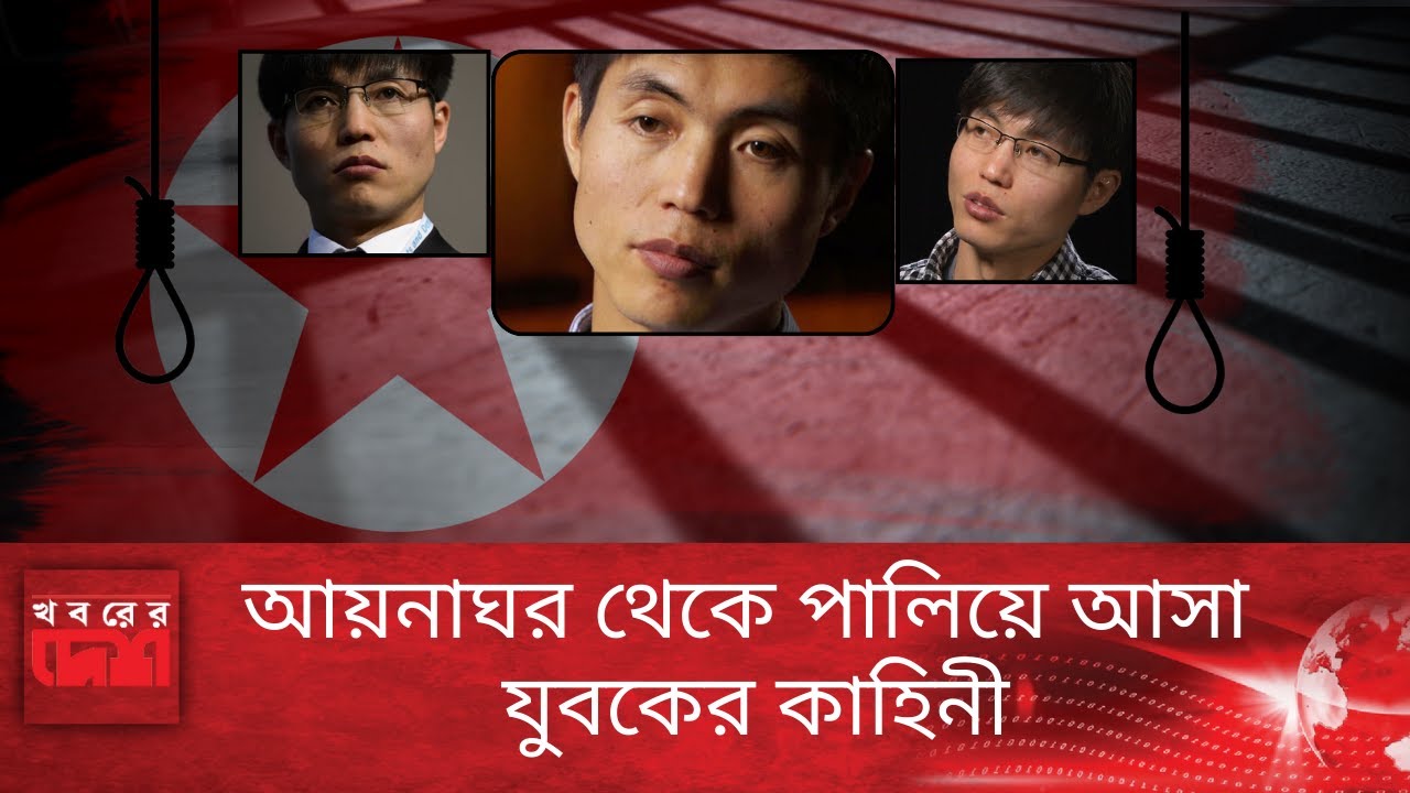 উত্তর কোরিয়ার বন্দিশিবির থেকে পালিয়ে আসা যুবকের মুক্তির কাহিনী ...